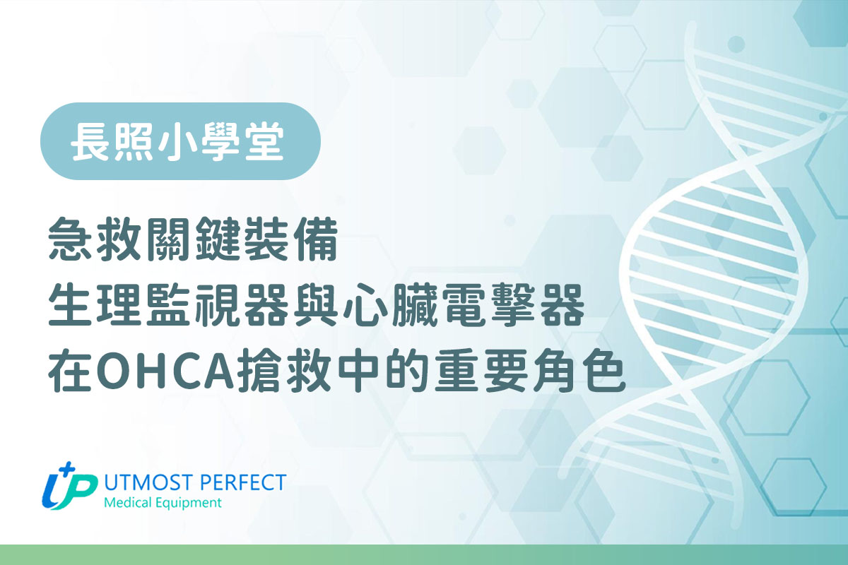 急救關鍵裝備：生理監視器與心臟電擊器在OHCA搶救中的重要角色 - UTMOST 十全氧氣機｜氧氣機推薦